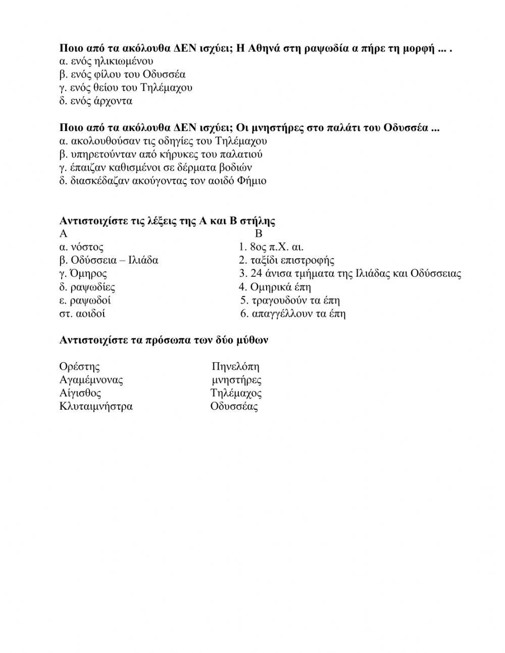 ΤΕΣΤ ΟΔΥΣΣΕΙΑ α ΡΑΨΩΔΙΑ 4575354 | Tinapapad | Live