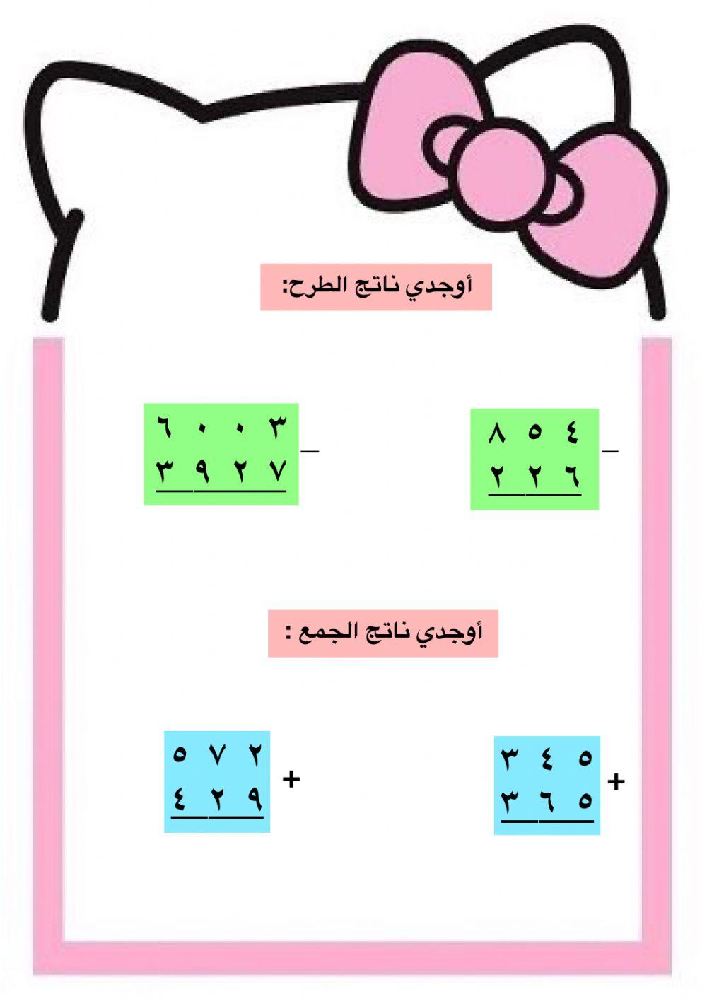 4578537 ورقة عمل تفاعلية الجمع والطرح للمعلمة تولين
