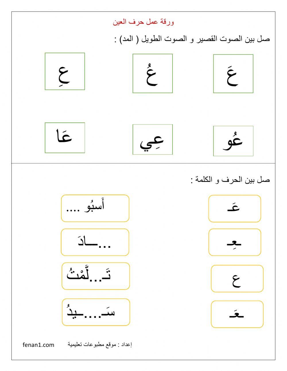 ورقة عمل حرف العين Worksheet Live Worksheets