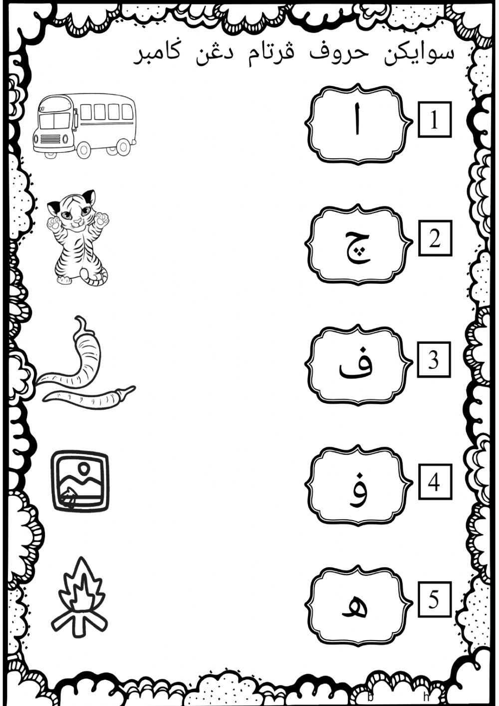 Kenali Huruf Jawi worksheet | Live Worksheets