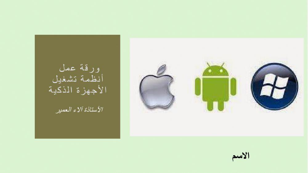 أنظمة تشغيل الاجهزة الذكية Worksheet Live Worksheets