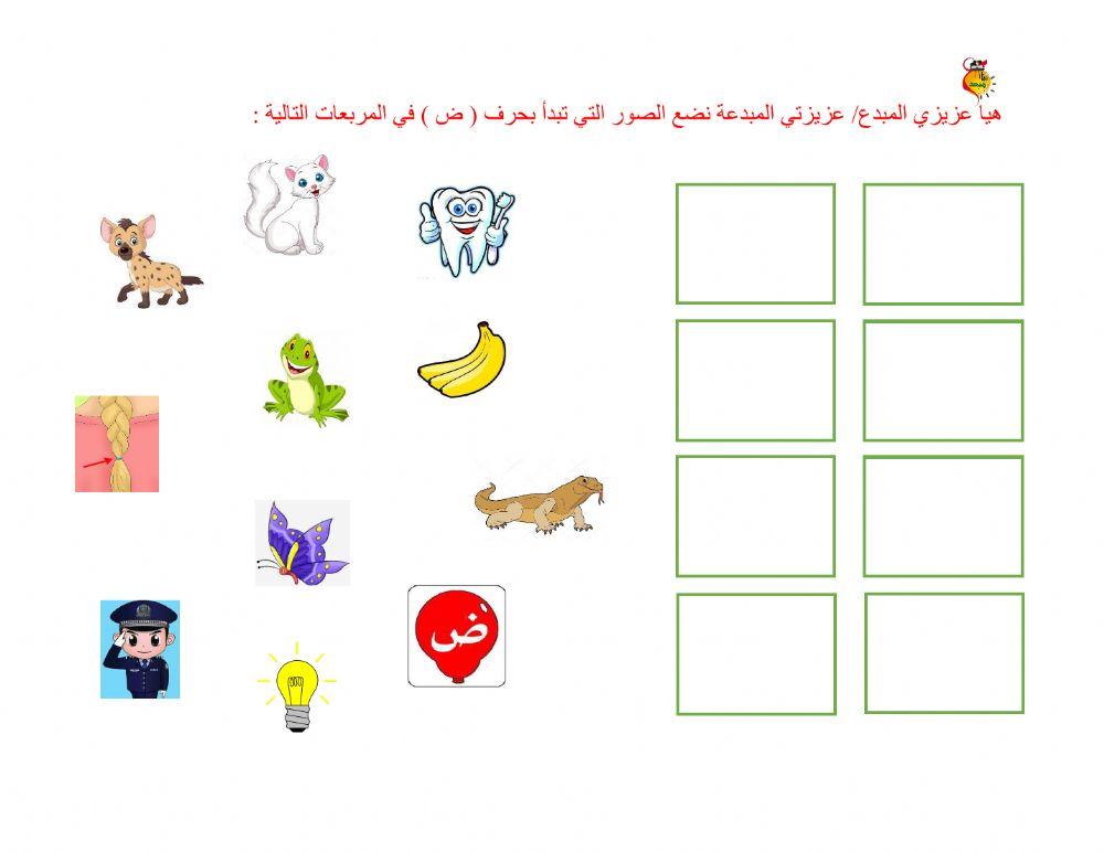 حرف ض2 Worksheet Live Worksheets