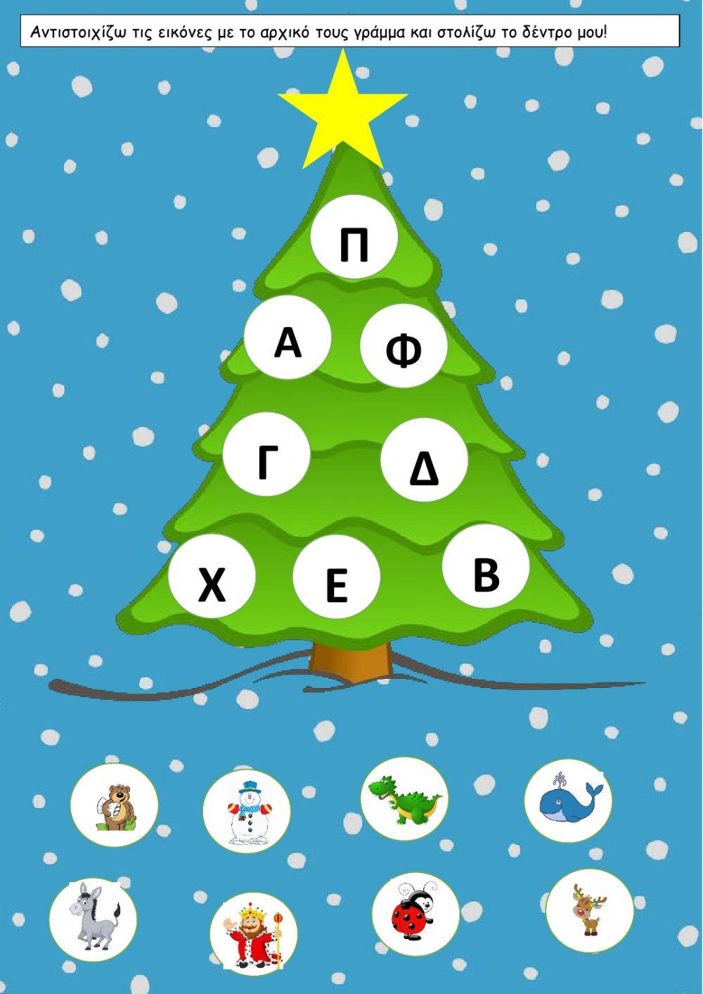 ΧΡΙΣΤΟΥΓΕΝΝΙΑΤΙΚΟ ΔΕΝΤΡΟ Online Exercise For Live Worksheets