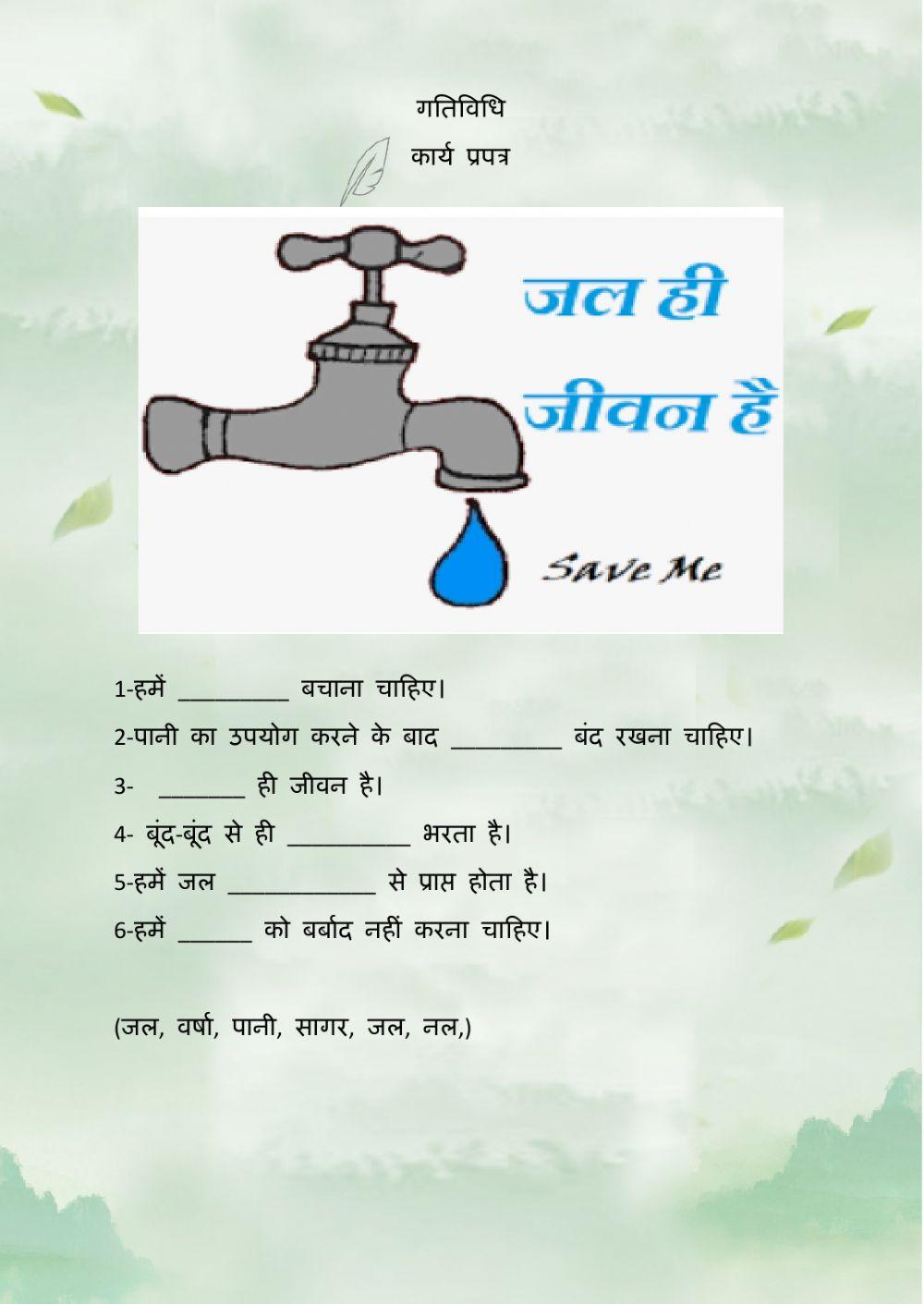 Save Water In Hindi