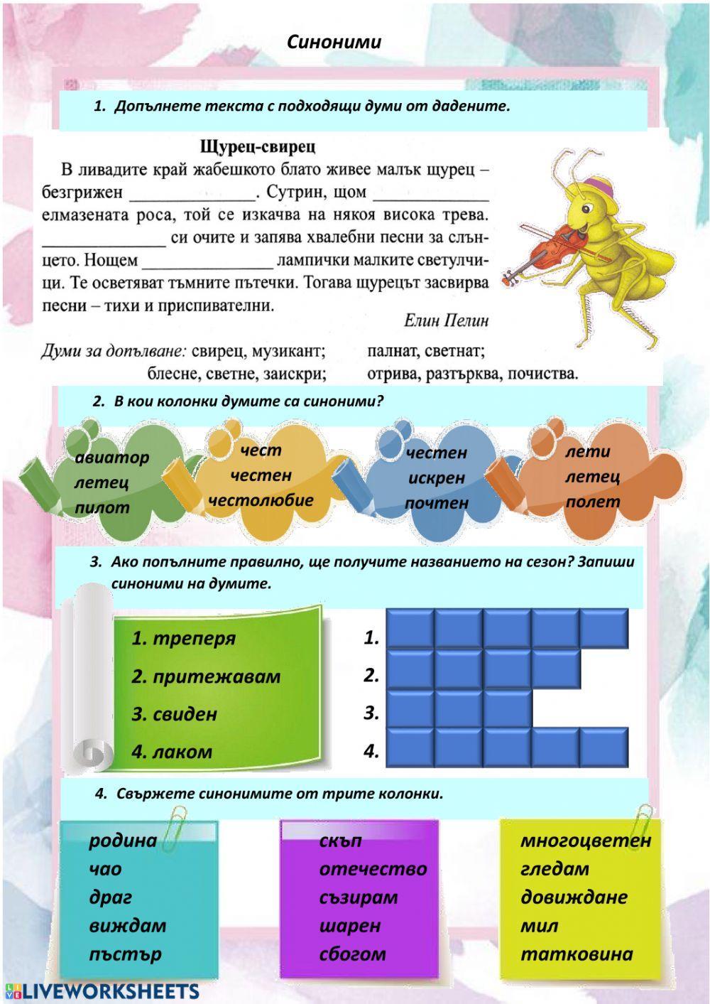 59256 | Синоними | Mrs_DIA | LiveWorksheets