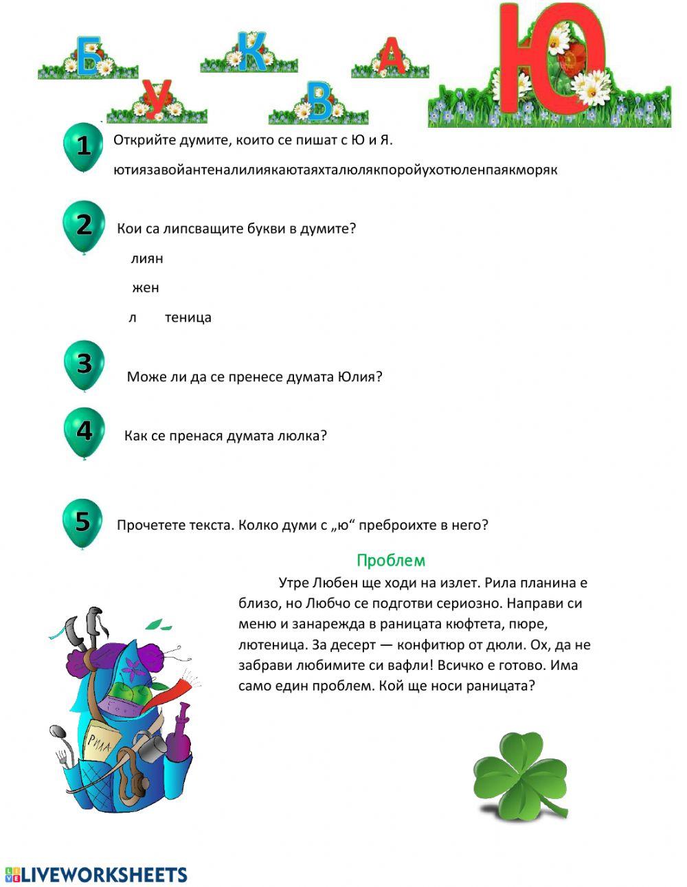 Буква -Ю- worksheet | Live Worksheets