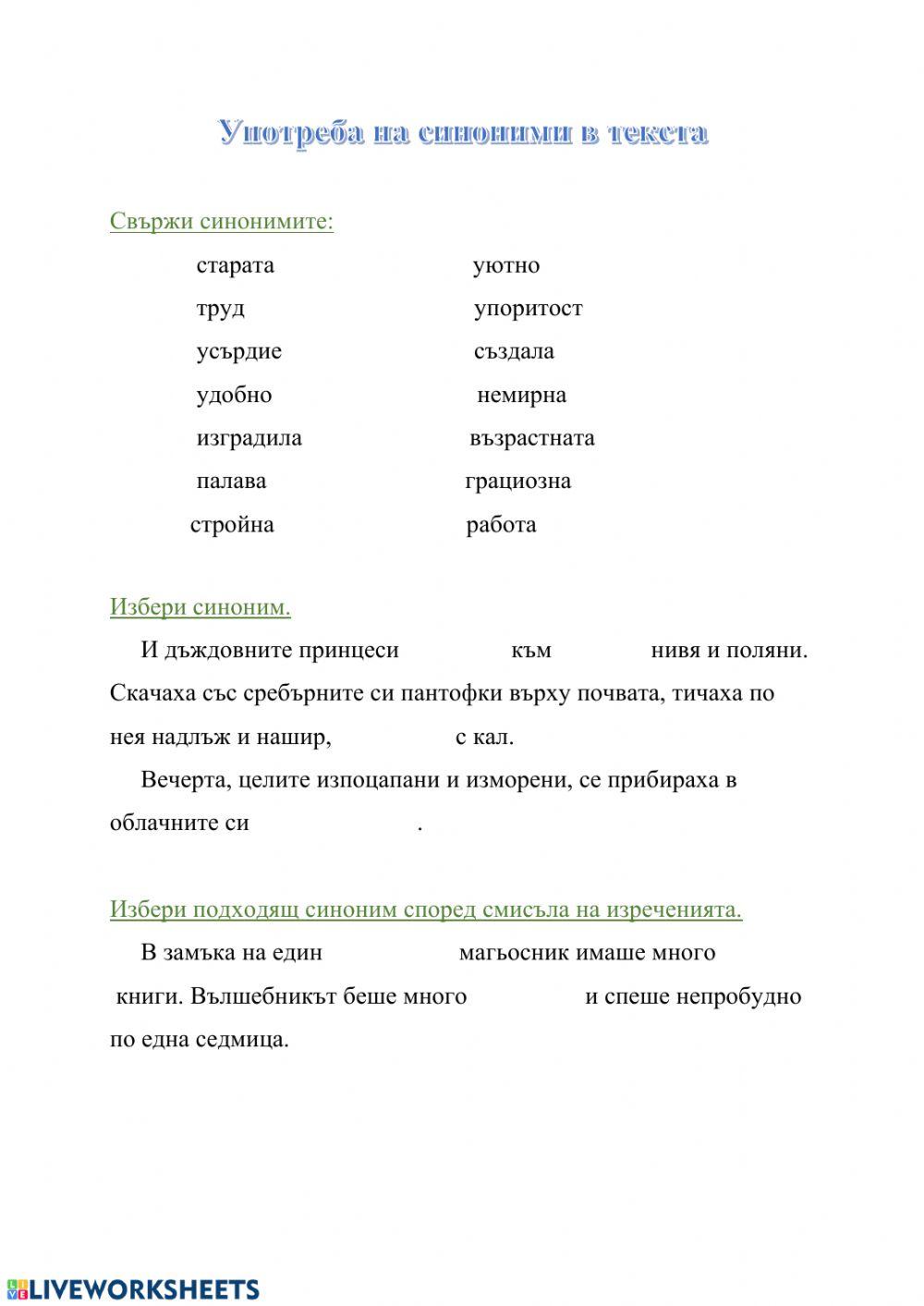 Употреба на синоними в текста Worksheet Live Worksheets