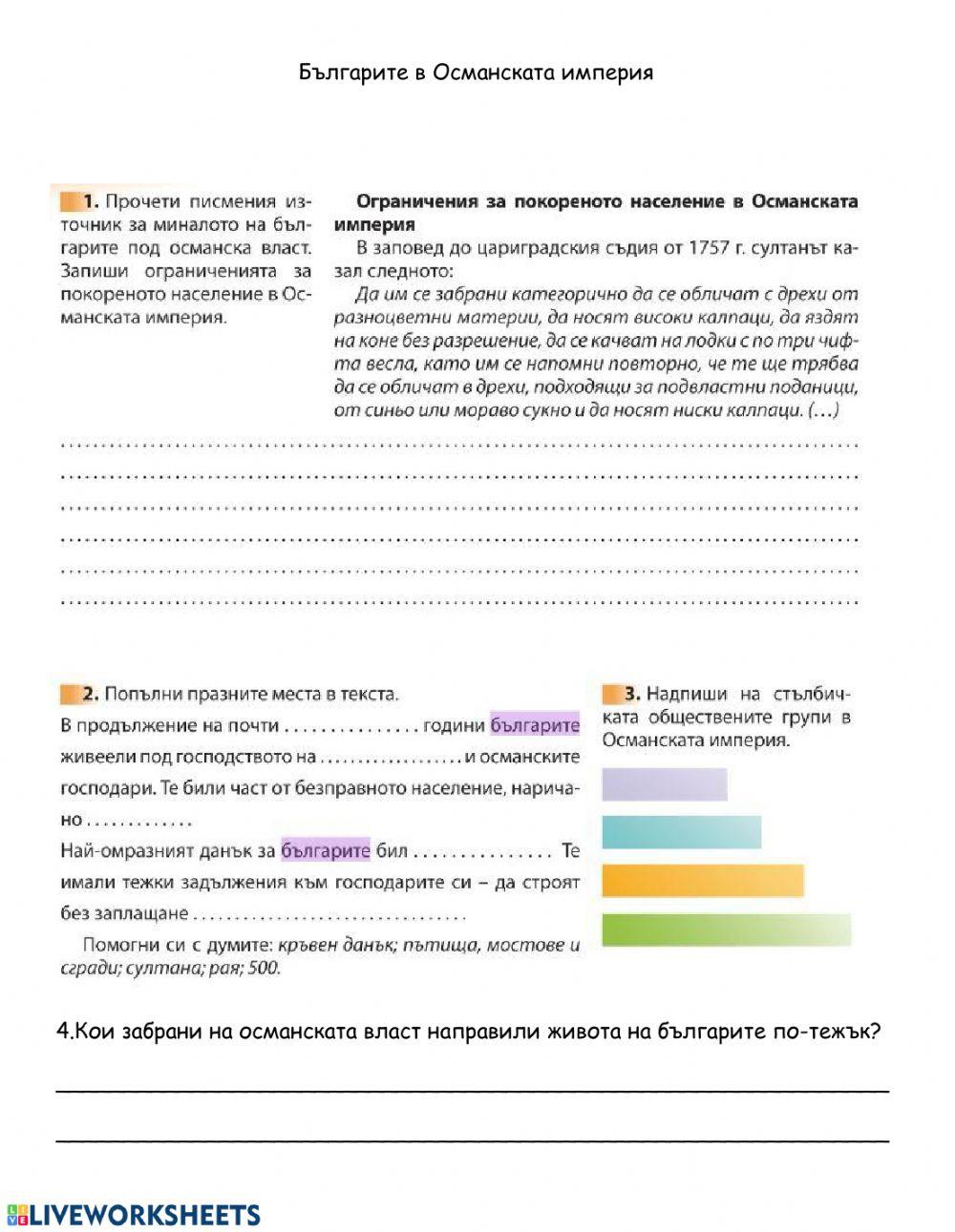 ЧО Бъгарите в Османската империя Worksheet Live Worksheets