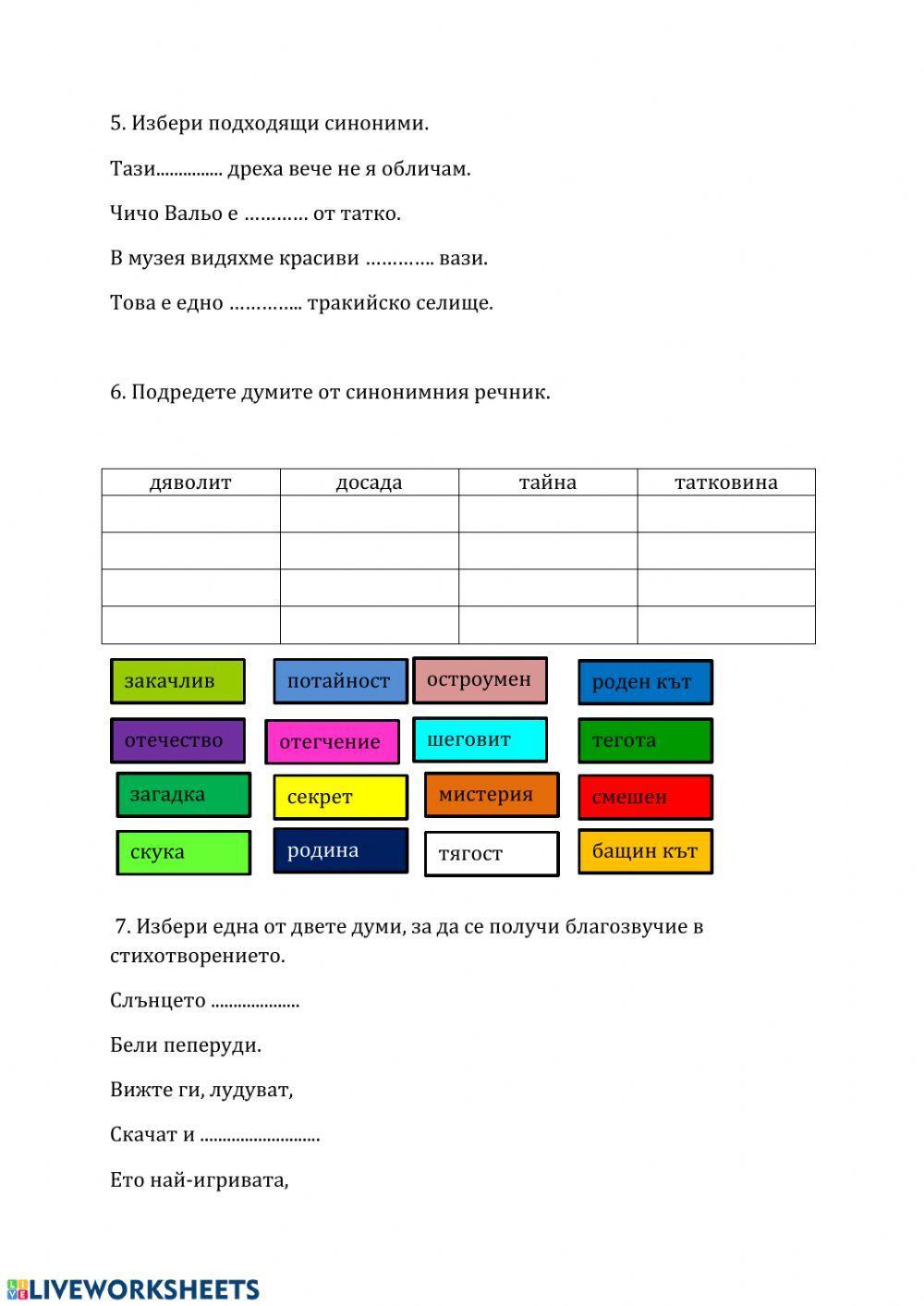 Синоними online worksheet | Live Worksheets
