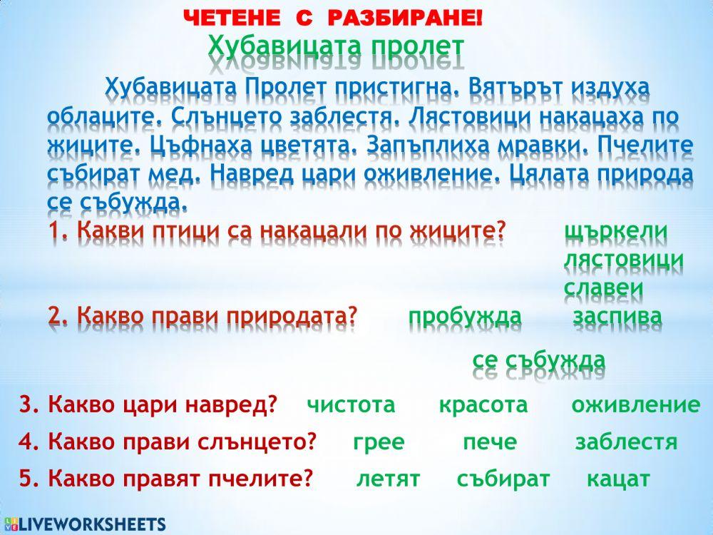 Четене с разбиране Пролет Online Exercise For Live Worksheets