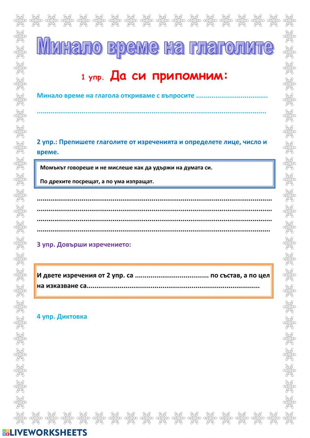 66975 МИнало време на глагола Snedelcheva