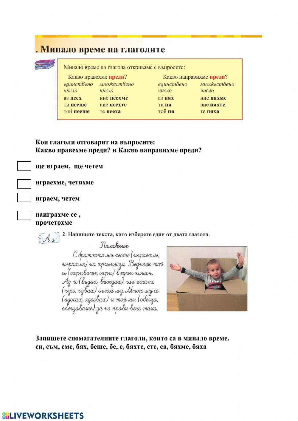 Минало време на глагола Activity Live Worksheets