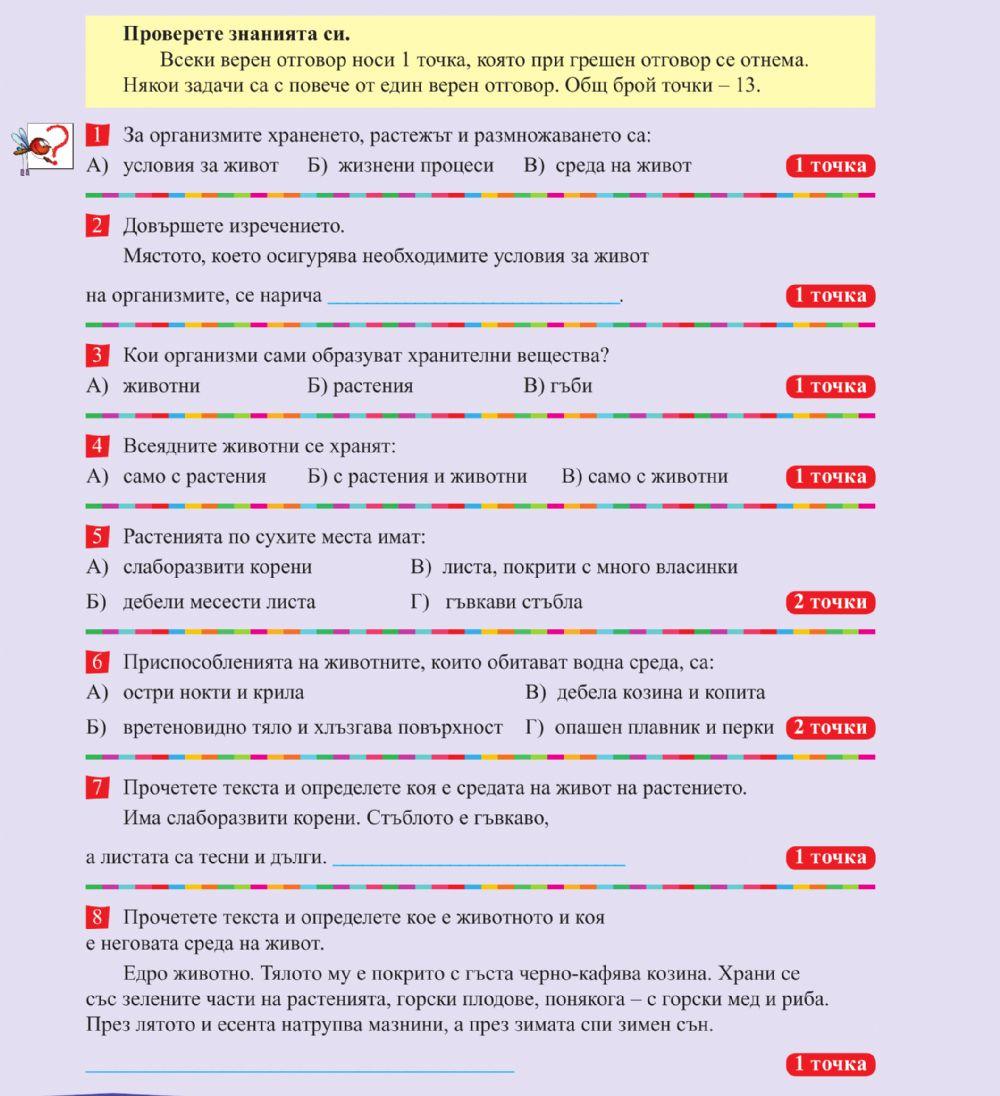 5403898 Организмите и тяхната среда на живот