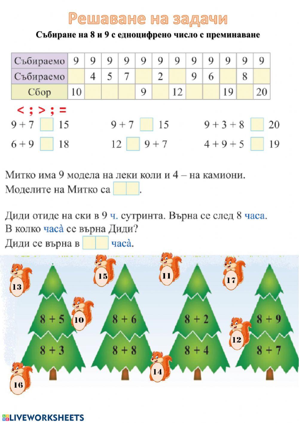 Решаване на задачи събиране на 8 и 9 с едноцифрено число с преминаване