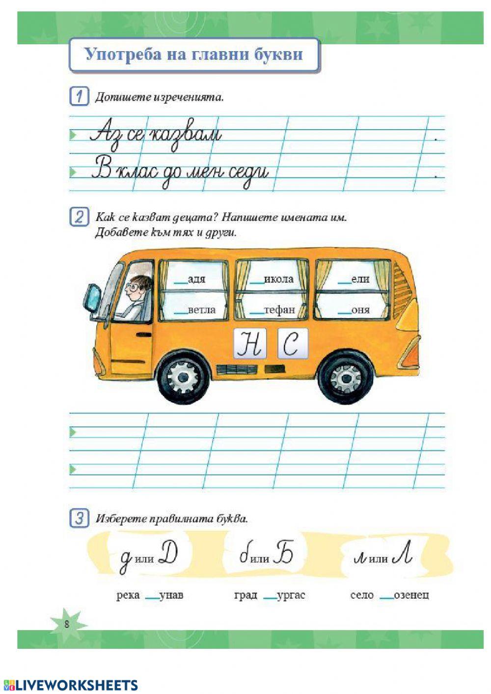 Български език 1 клас Interactive Activity Live Worksheets