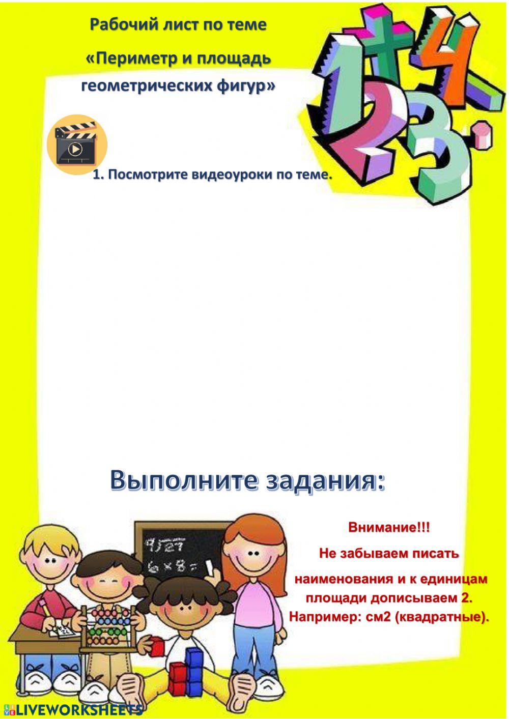 Периметр и площадь фигур Worksheet Live Worksheets