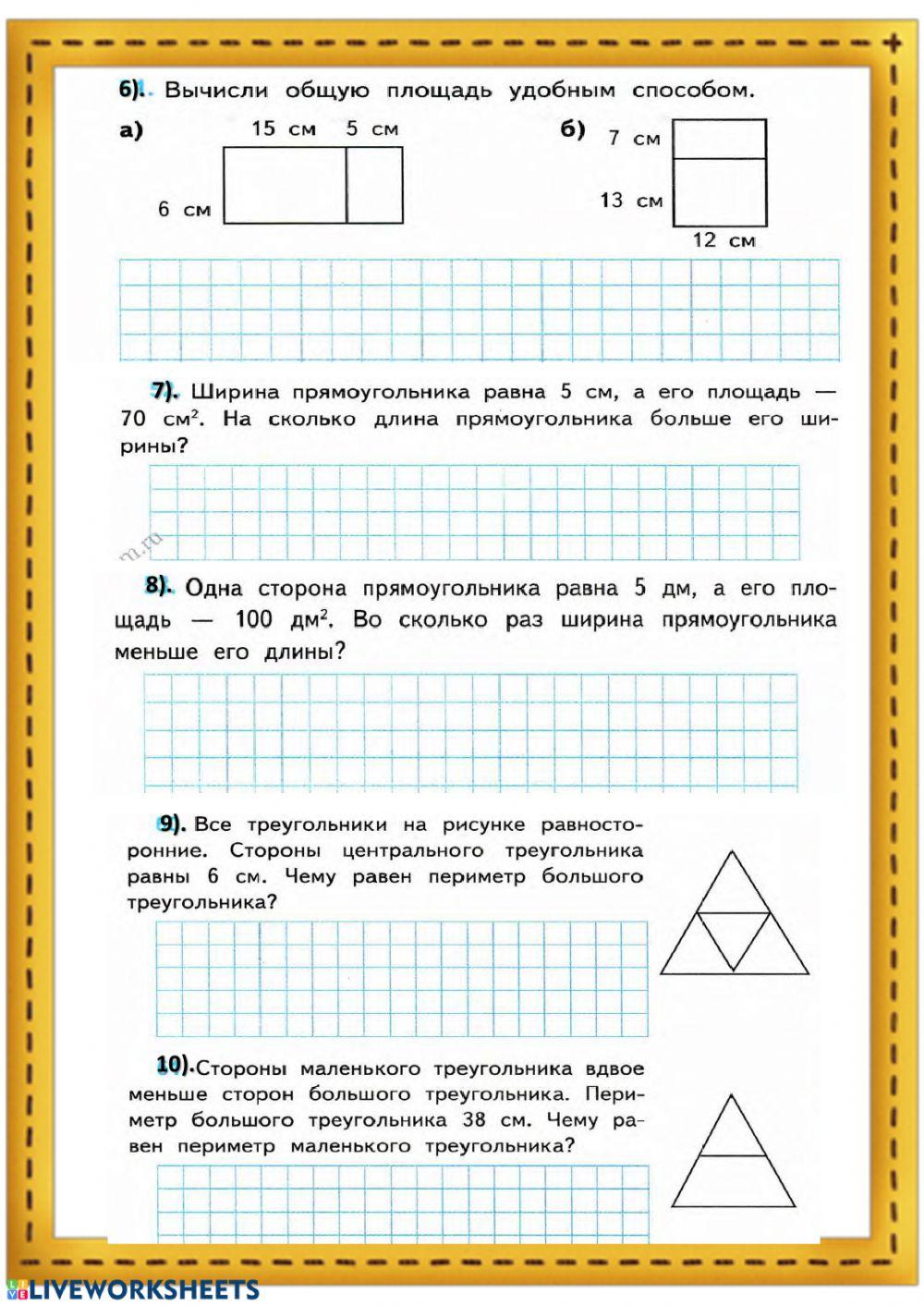 Периметр и площадь фигур Worksheet Live Worksheets
