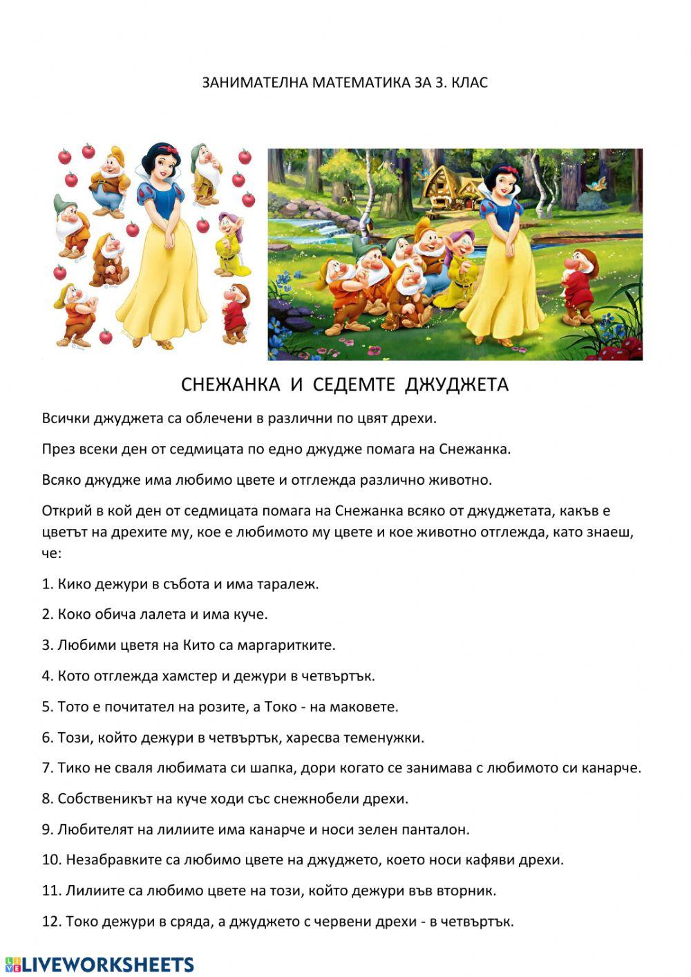 Снежанка и седемте джуджета Worksheet Live Worksheets