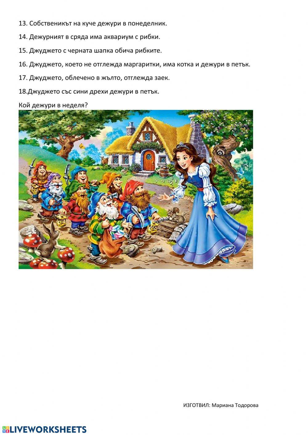 Снежанка и седемте джуджета Worksheet Live Worksheets