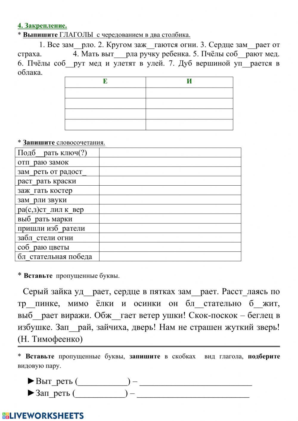 Буквы е и в корнях с чередованием Worksheet Live Worksheets