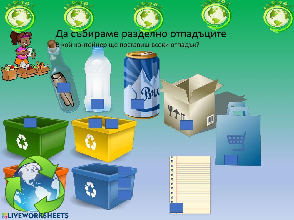 Разделно събиране на отпадъци Worksheet Live Worksheets