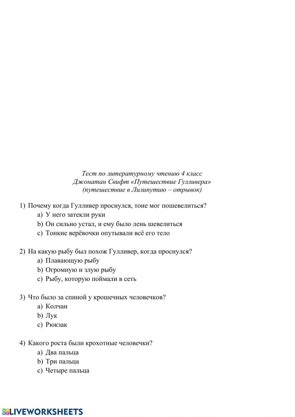 119424 | Тест по лит.чт. 4 класс -Путешествия Гулливера-
