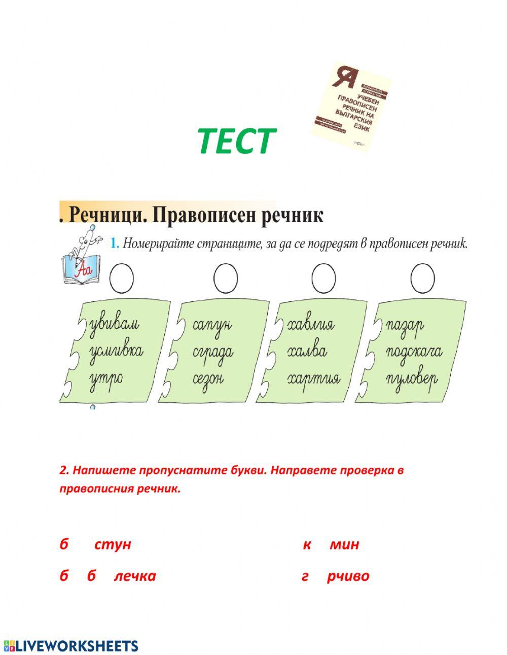 Правописен речник Worksheet Live Worksheets