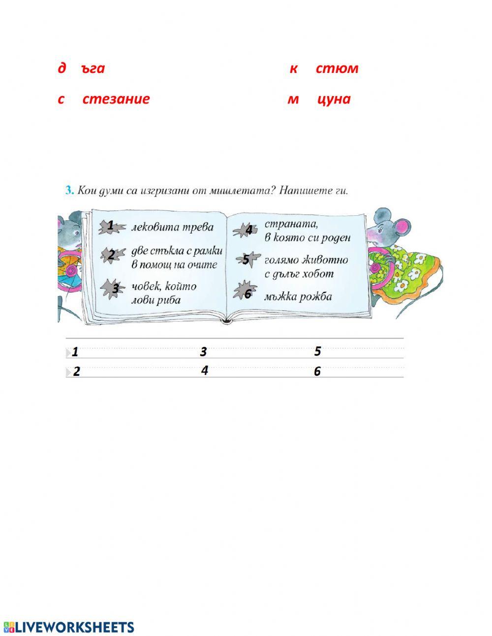 Правописен речник Worksheet Live Worksheets