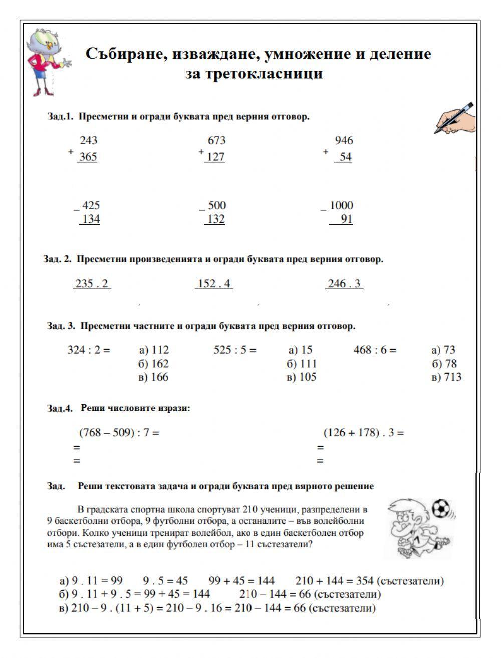 Събиране изваждане умножение и деление за третокласници Worksheet