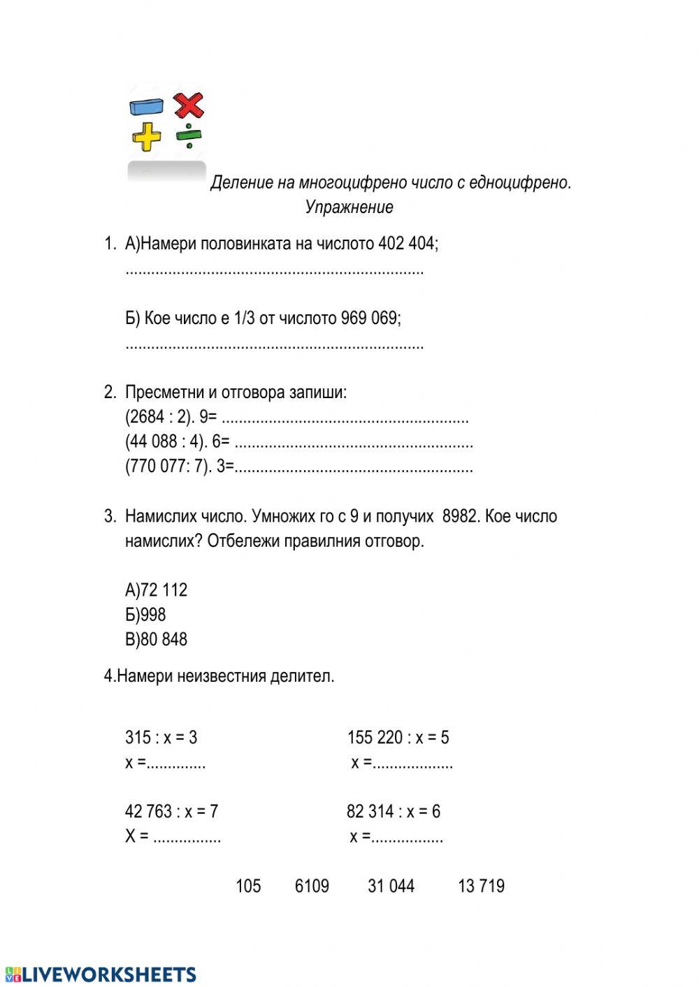 Деление на многоцифрено число с едноцифрено Упражнение Online Exercise