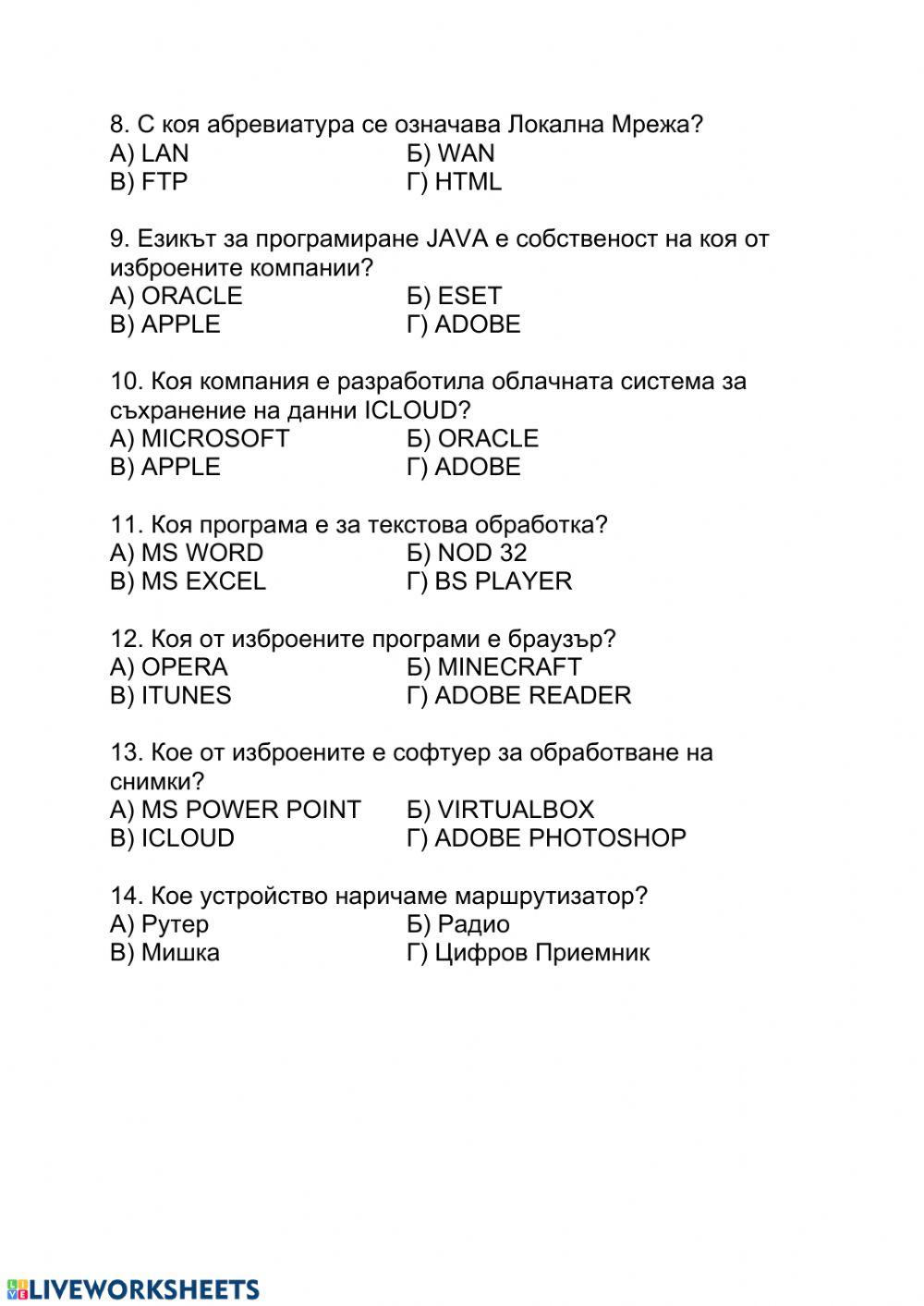 Тест по ИТ 85944 | Andrey Angelov | Live Worksheets