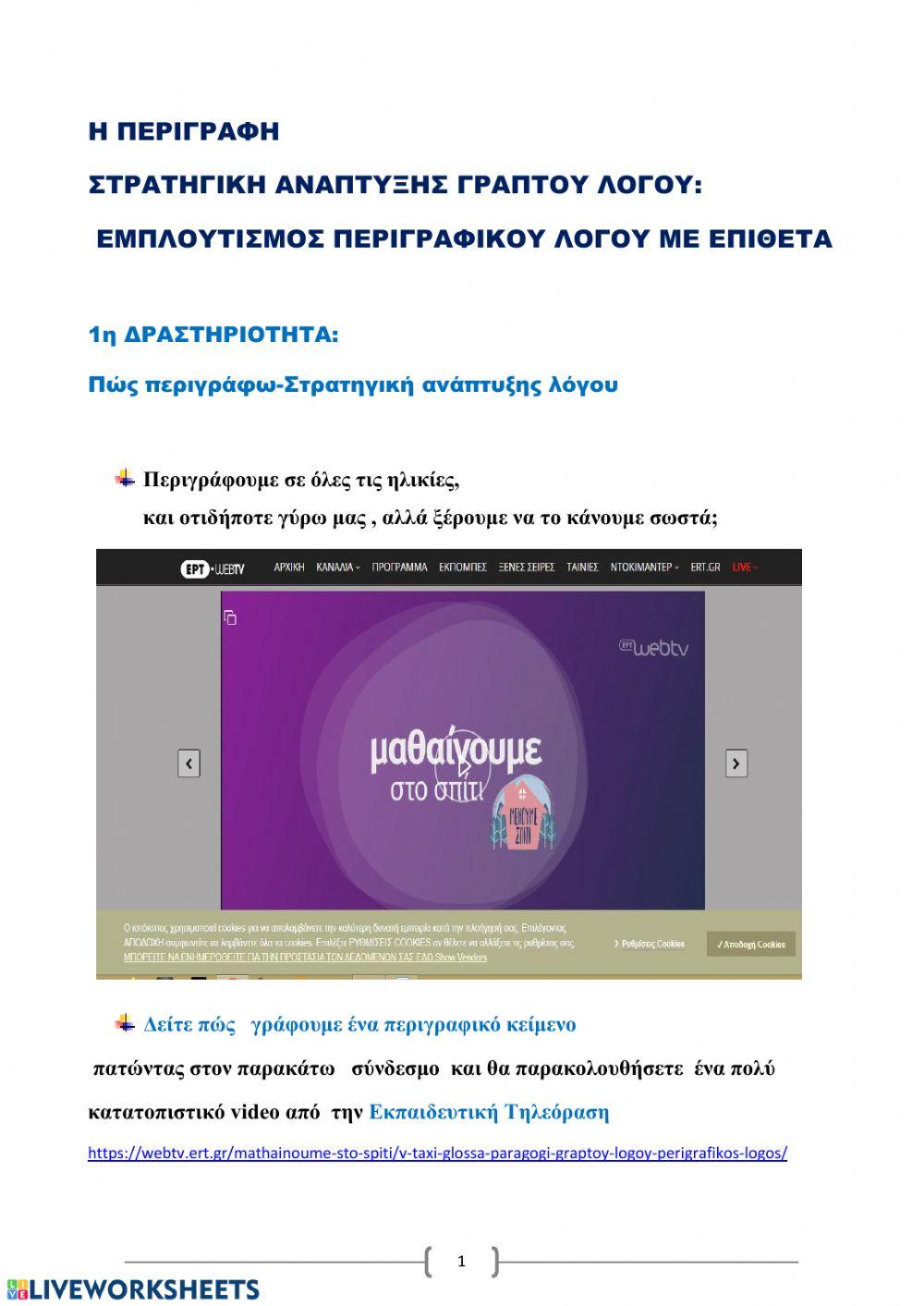 ΝΕΟΕΛΛΗΝΙΚΗ ΓΛΩΣΣΑ Α ΓΥΜΝΑΣΙΟΥ ΠΕΡΙΓΡΑΦΗ Online Exercise For Live