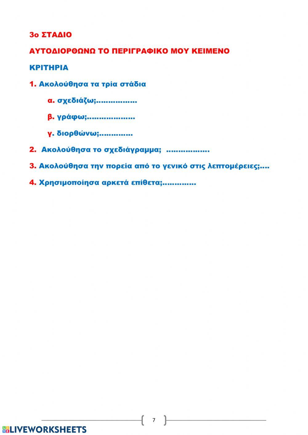 ΝΕΟΕΛΛΗΝΙΚΗ ΓΛΩΣΣΑ Α ΓΥΜΝΑΣΙΟΥ ΠΕΡΙΓΡΑΦΗ Online Exercise For Live
