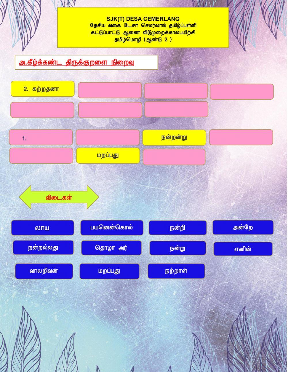 Tamil Worksheet 194289 | navaneetha | Live Worksheets