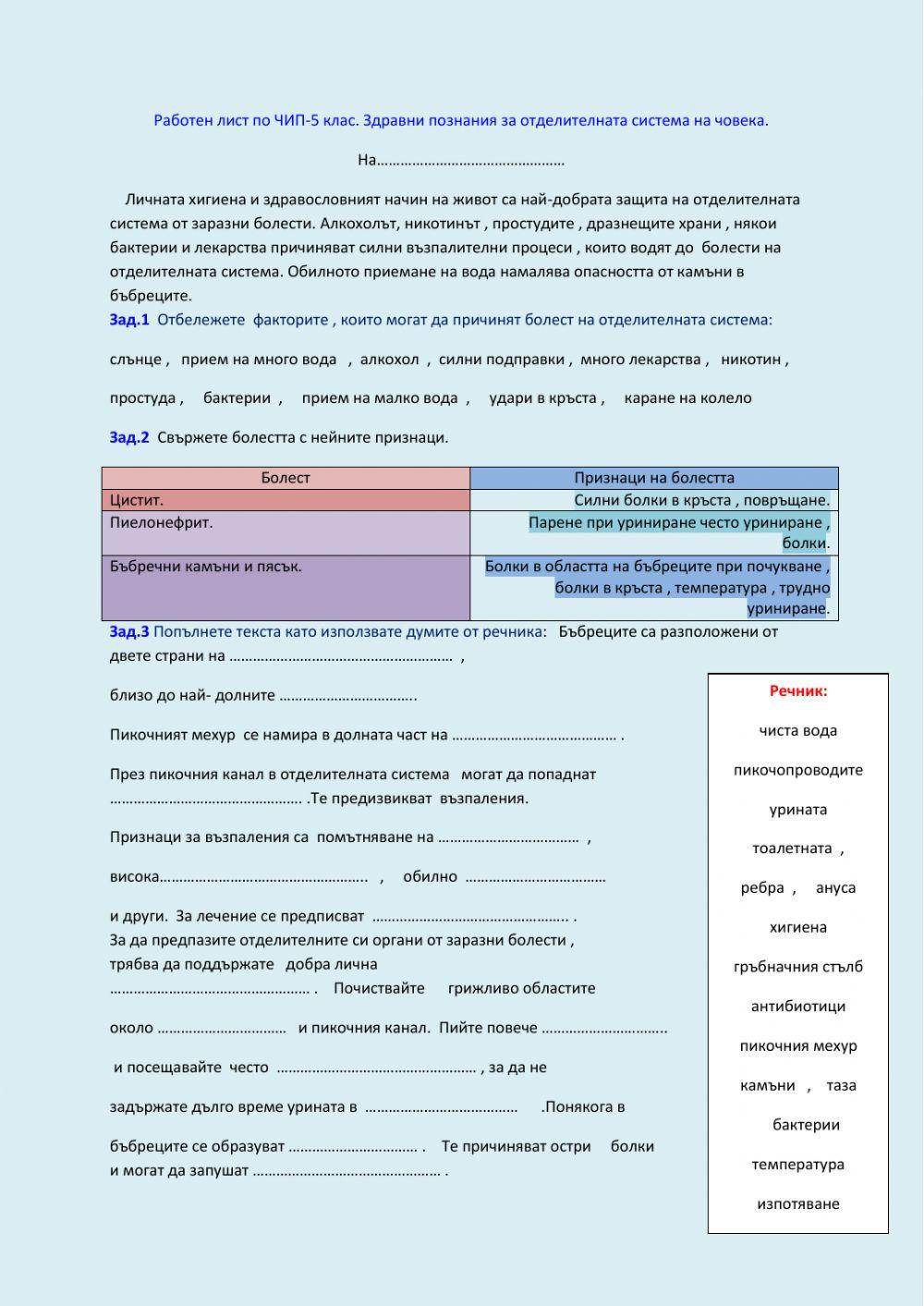 195479 Здравни познания за отделителната система на