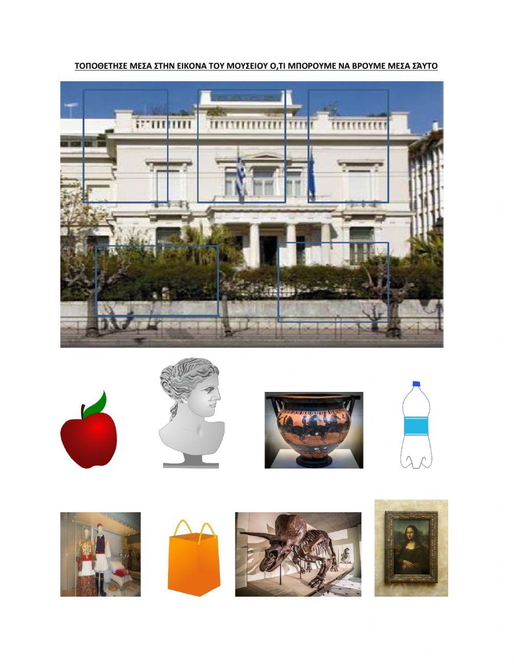 Μουσειο Activity Live Worksheets