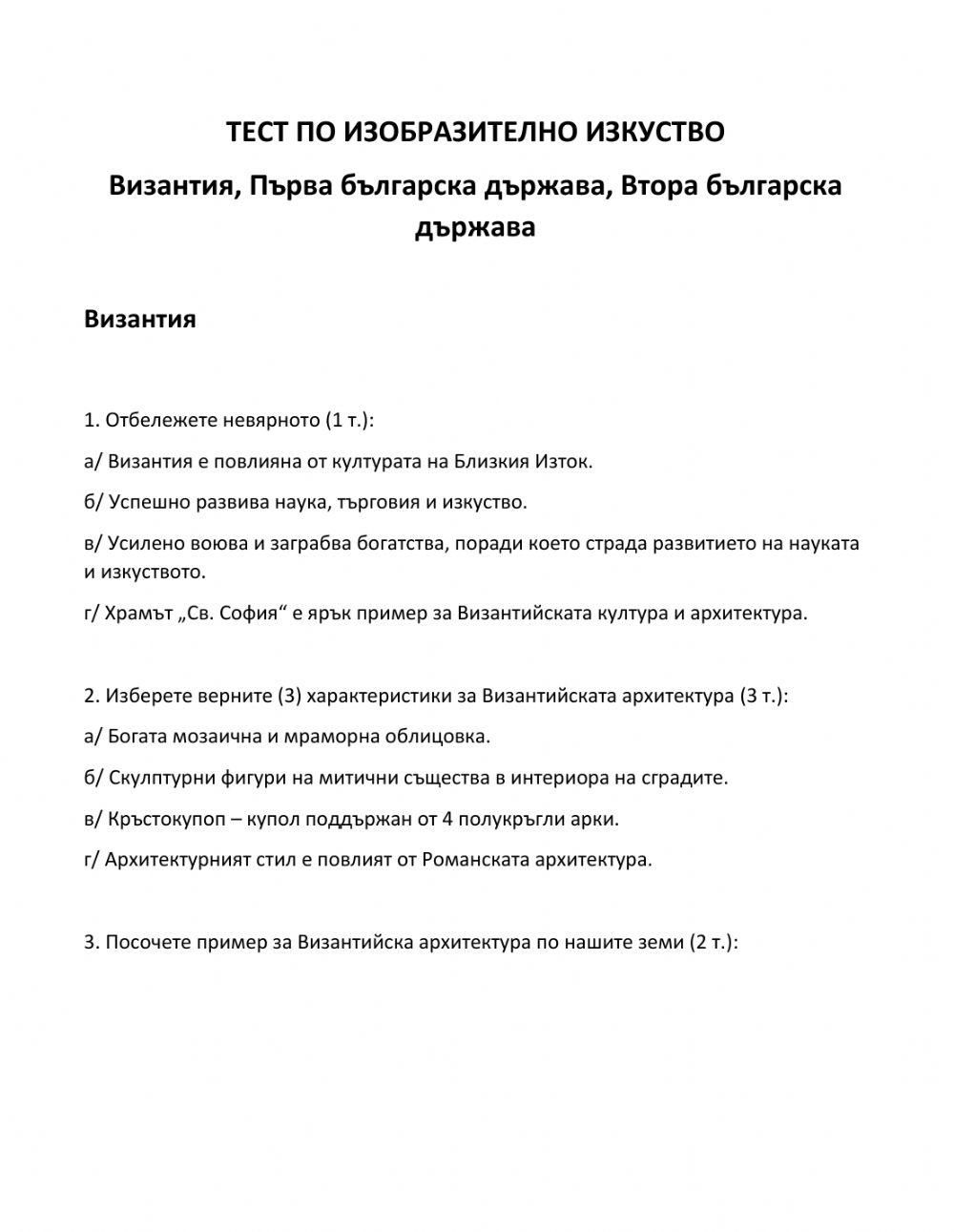 Тест по Изобразителни Изкуства Византия Първа и Втора българска
