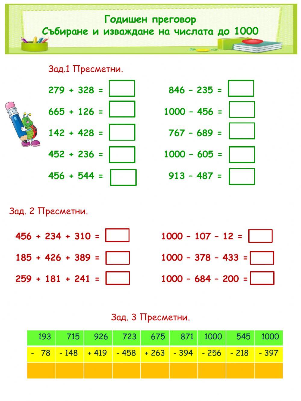 5691760 Събиране и изваждане на числата до 1000 с