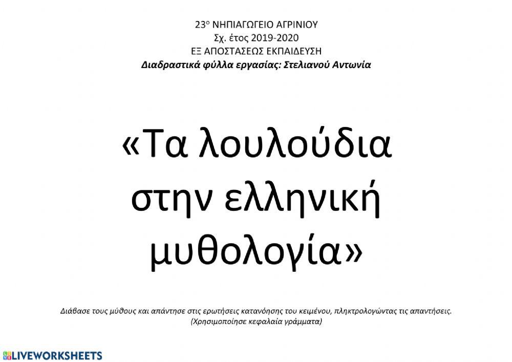 ΚΑΘΕ ΛΟΥΛΟΥΔΙ ΚΑΙ ΕΝΑΣ ΜΥΘΟΣ Online Exercise For Live Worksheets