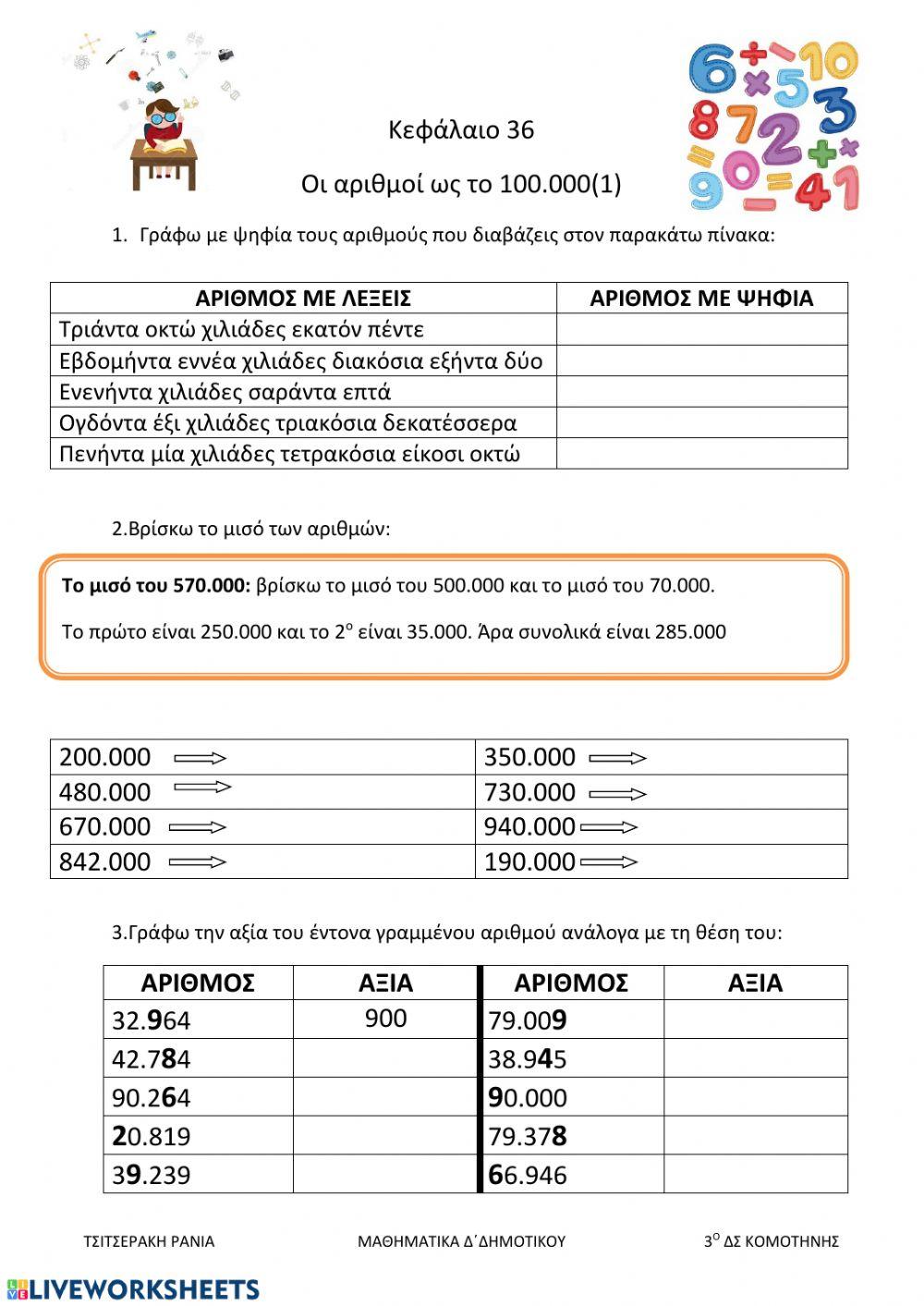 Μαθηματικα- δ τ… | Free Interactive Worksheets | 165261