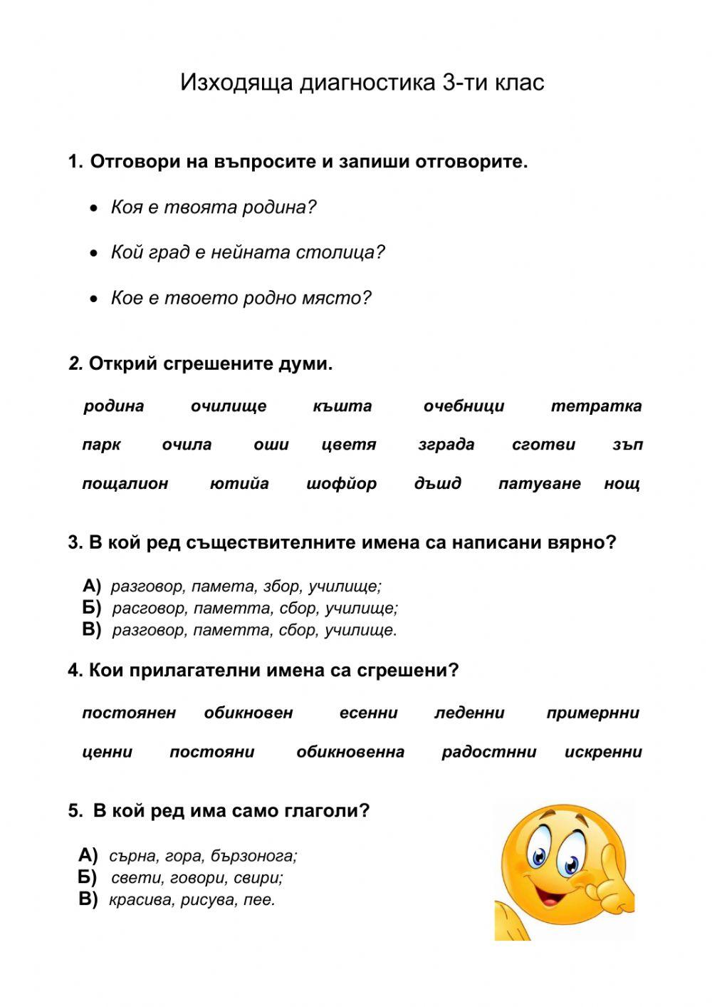 БЕЛ Изходяща диагностика за децата живеещи в чужбина Worksheet Live