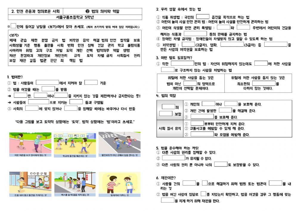 2 인권 존중과 정의로운 사회 2 법의 의미와 역할 정리학습지 Online Exercise For Live