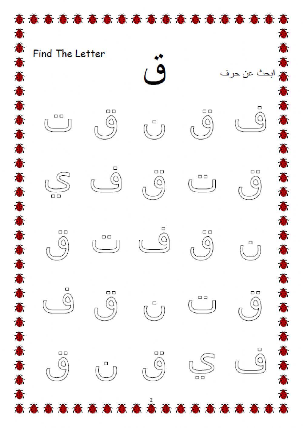 Fa' and Qaf Arabic letters online exercise for | Live Worksheets