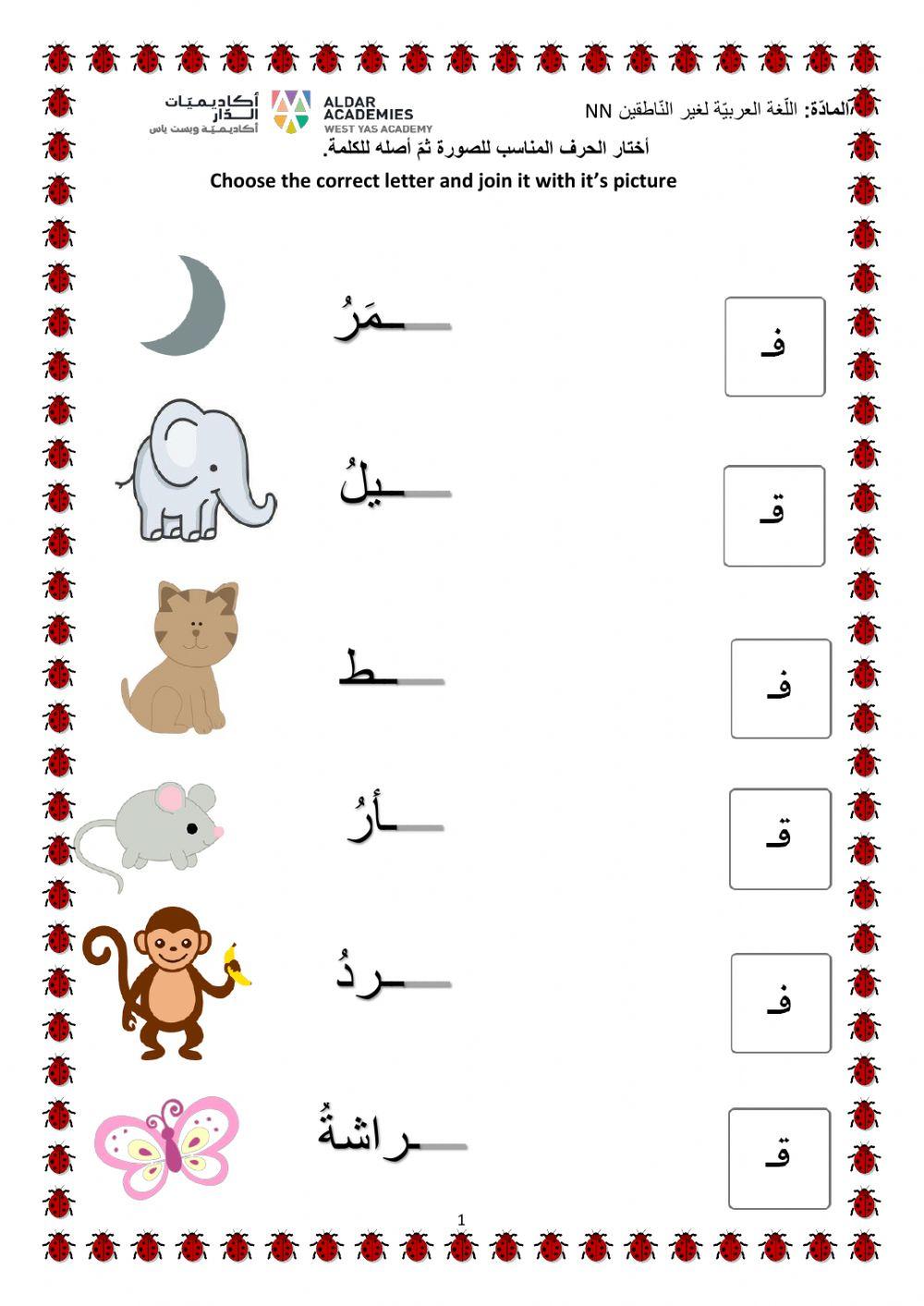 Fa' and Qaf Ara… | Free Interactive Worksheets | 261133