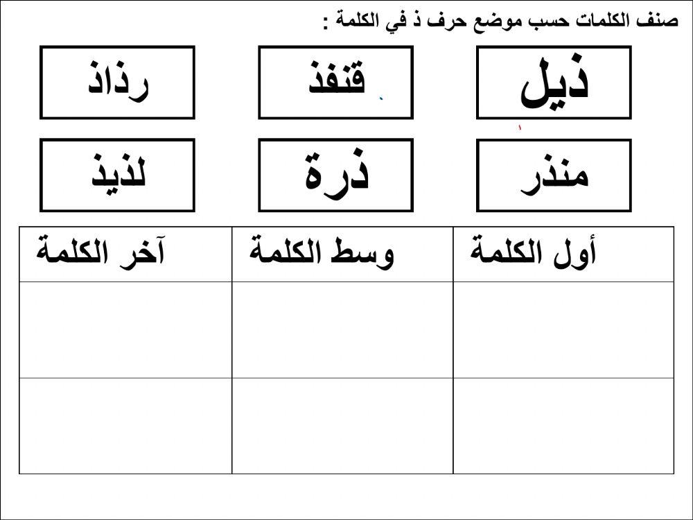 صنف الكلمات حسب مواضع حرف ذ Worksheet Live Worksheets