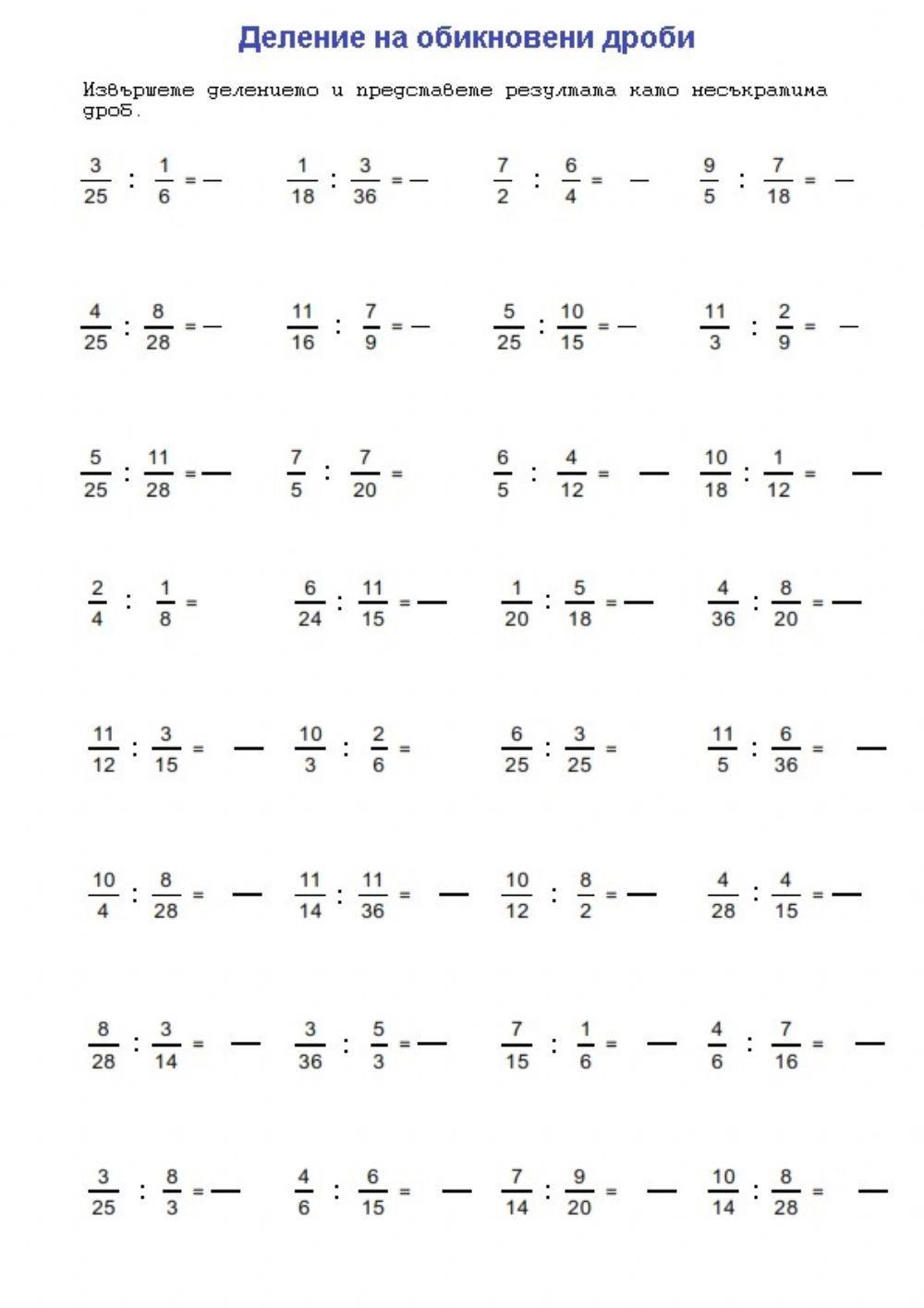 Деление на обикновени дроби Worksheet Live Worksheets
