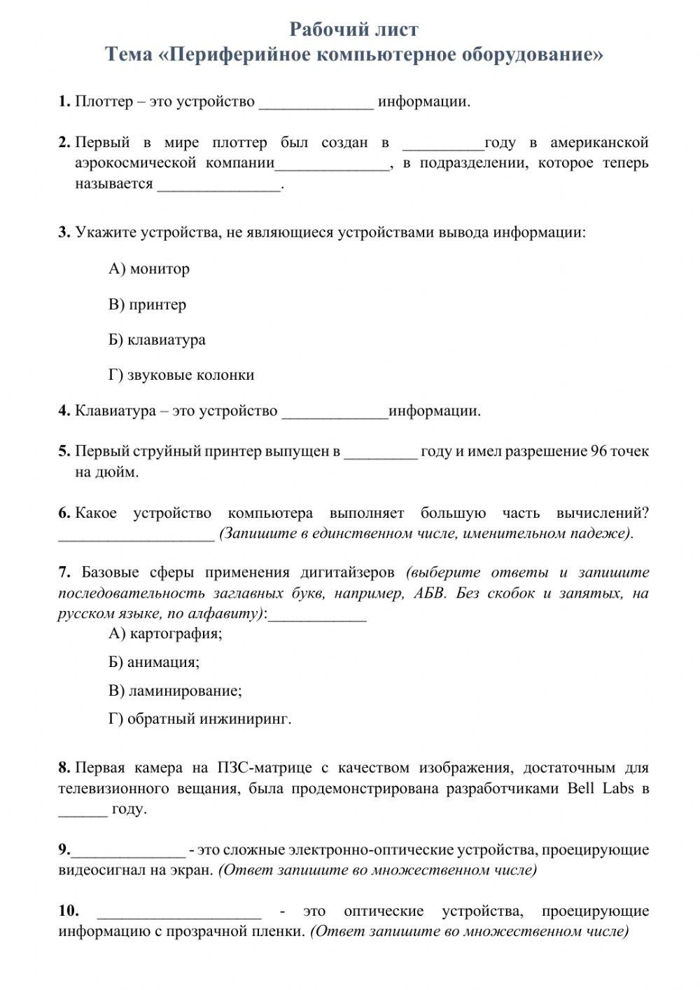 Рабочий лист -Периферийное компьютерное оборудование- worksheet | Live ...