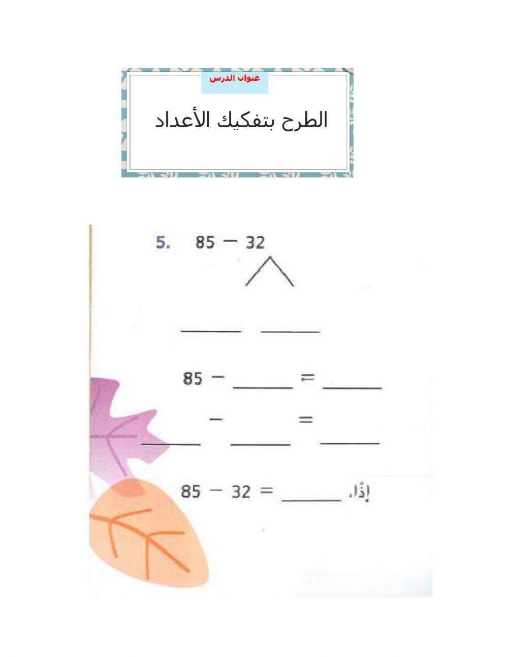 Alsharhan درس 2 الطرح بتفكيك الأعداد 6043029