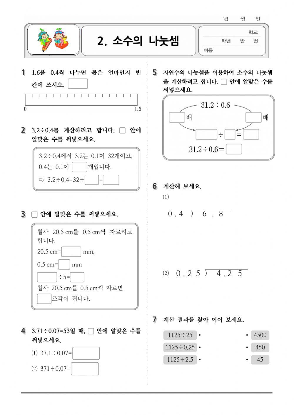 아산초 6학년 2학기 수학 소수의 나눗셈 문제 6050001 Dktksch