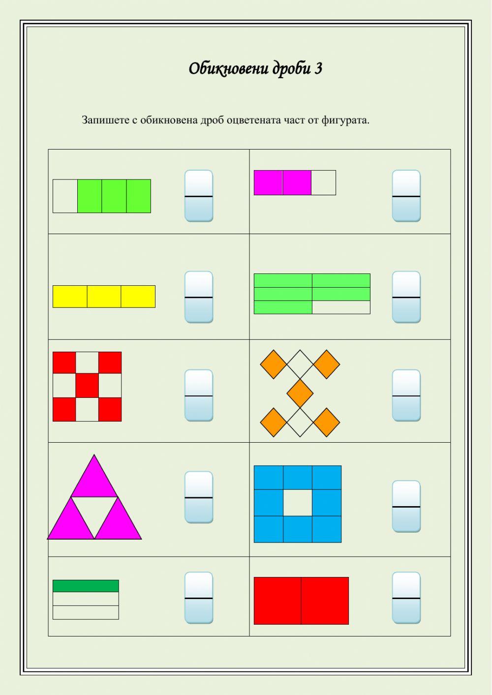 Обикновени дроби Interactive Worksheet Live Worksheets